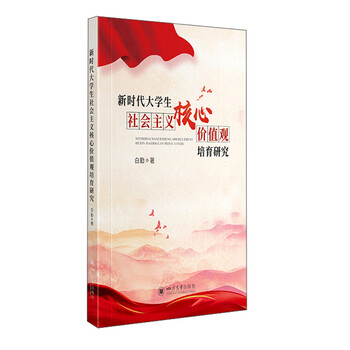 新时代大学生社会主义核心价值观培育研究