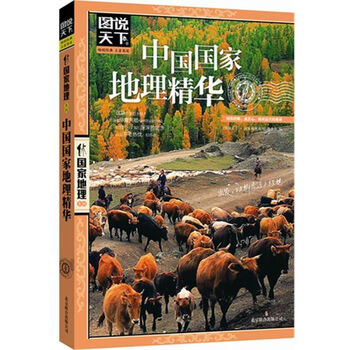 图说天下 国家地理中国国家地理精华 旅游地图 国内自助旅游指南 国家地区概况