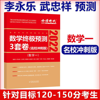 2022李永乐考研数学一二三复 2022李永乐考研数学决胜冲刺6套卷 数学一 2022考研数学终极预测3套卷 数学一 名校冲刺版