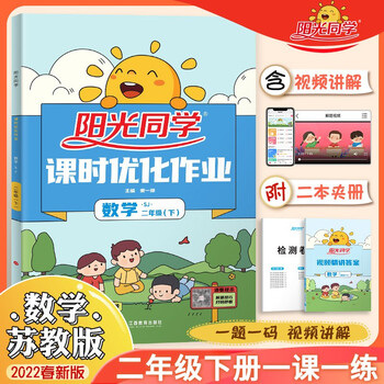 阳光同学 课时优化作业数学苏教版 二年级下册课前预习2022春新版小学二年级数学同步教材练习题一课一练课时作业本单元期中期末检测 （视频讲解 预习单 检测卷）