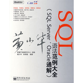 SQL语法范例大全【正版图书】