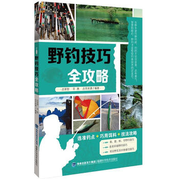 野钓技巧全攻略 占家智 等【正版书】