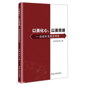 以美化心以美育德——高校审美教育研究