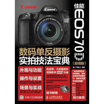 佳能 EOS 70D数码单反摄影实拍技法宝典 广角势力 人民邮电出版社