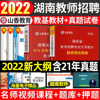 山香备考2022湖南省教综全套教师招聘考试用书招教教材历年真题试卷题库中小学教育理论公共基础知识 湖南教师招聘 教材+历年真题试卷套装