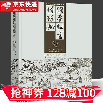 【京东配送】中国古典文学名著丛书 醒梦骈言 珍珠舶 精装插图版 黑美术