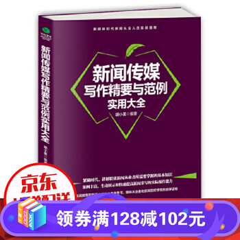 新闻传媒写作精要与范例实用大全 胡小英著 新媒体时代新闻从业人员实战指南 新闻采写消息通讯社会科学