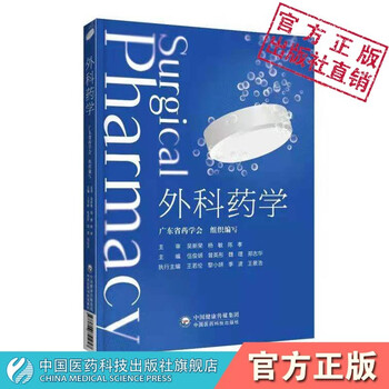 外科药学 广东省药学会编 临床药学书籍 外科药师工作模式与流程 围手术期药物治疗特殊管理药物 中国医