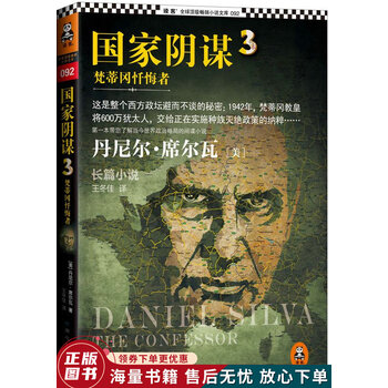 国家阴谋3：梵蒂冈忏悔者