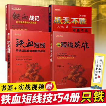 只铁作品书籍4册 新短线英雄+战无不胜+铁血短线+铁血战记 只铁股票实战教学炒股票书股票短线K线