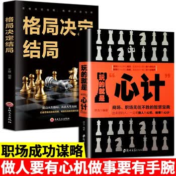 正版玩的就是心计 心机谋略城府书籍 控心术职场人际读心术与经典智慧谋略全集经典成功励志畅销书排行榜 【全2册】玩的就是心计+格局决定结局