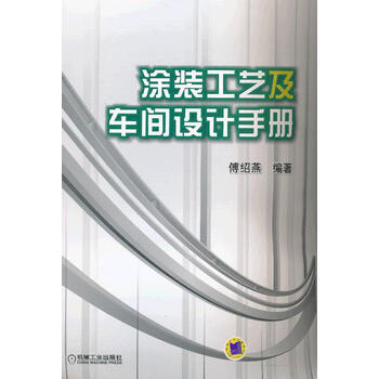 涂装工艺及车间设计手册 傅绍燕 机械工业出版社 9787111393313