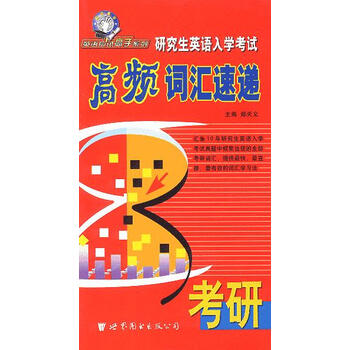 研究生英语入学考试高频词汇速递【正版图书】
