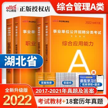 湖北事业单位a类】中公教育2022湖北省事业单位考试用书综合管理a类综合应用能力职业行测教材历年真题试卷联考事业编武汉市黄石襄樊十堰荆州宜昌荆门鄂州孝感黄冈咸宁随州施市仙桃潜江天门神农架林区 湖北a类