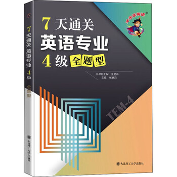 7天通关英语专业4级全题型 图书