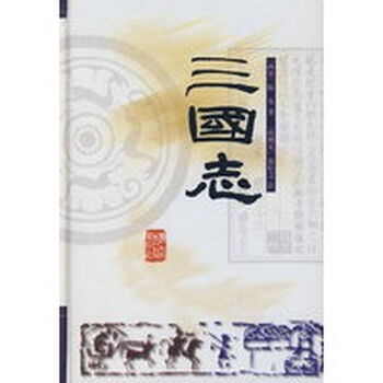三国志【正版图书】