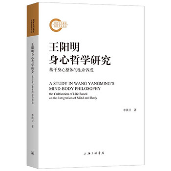 王阳明身心哲学研究(基于身心整体的生命养成)