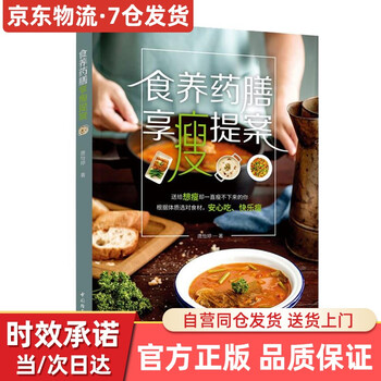 【京送自营同仓发货】食养药膳享瘦提案 唐怡婷 中国轻工业出版社