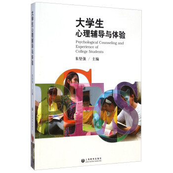 大学生心理辅导与体验 朱坚强