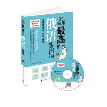 使用频率高的俄语生活口语【正版图书】