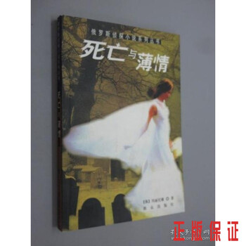 保证正版  可开发票！！死亡与薄情