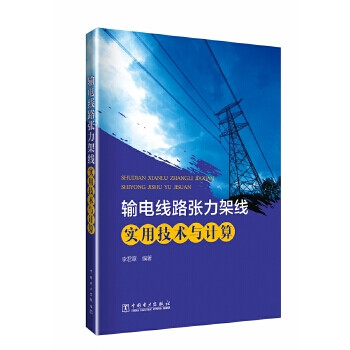 输电线路张力架线实用技术与计算