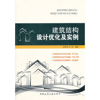 建筑结构设计优化及实例【正版图书】