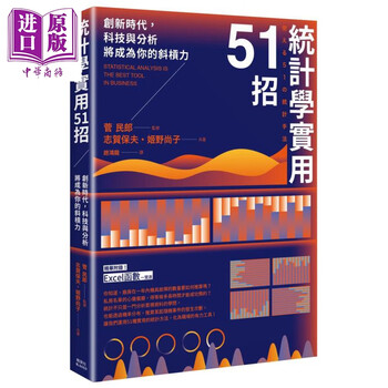 统计学实用51招 港台原版 志贺保夫 姬野尚子 枫叶社文化