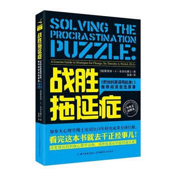 战胜拖延症