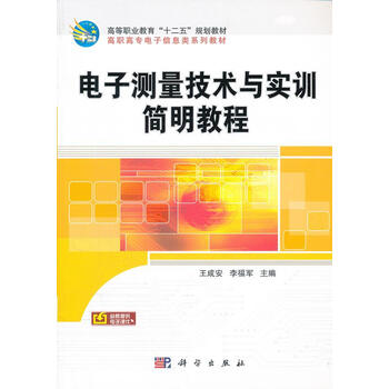 【正版图书】电子测量技术与实训简明教程 王成安,李福军　主编 科学出版社