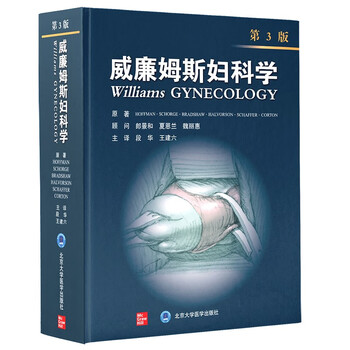威廉姆斯妇科学（第3版）