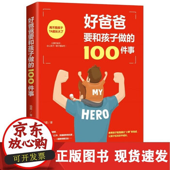 好爸爸要和孩子做的100件事 爸爸效应亲子关系沟通家庭教育孩子书籍 父亲家庭教育 如何怎么做个好爸爸