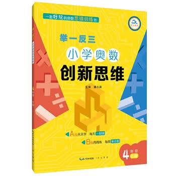 小学奥数创新思维(4年级B版)/举一反三