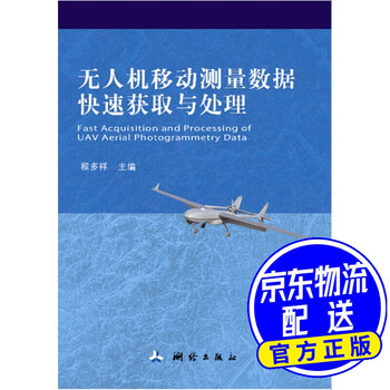 无人机移动测量数据快速获取与处理
