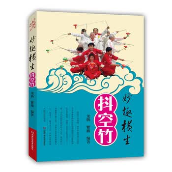 图书06妙趣横生抖空竹河南科学技术出版社