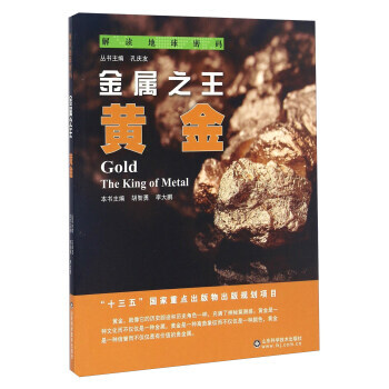解读地球密码金属:黄金