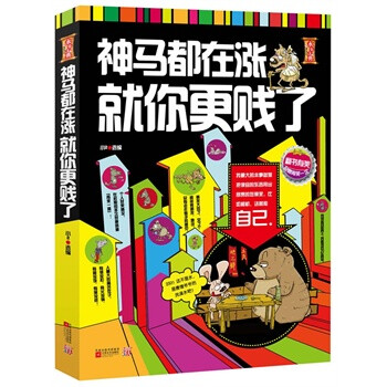 神马都在涨，就你更贱了--本书代表全宇宙笑话界高水平！不服请Q我，Q号360，非诚勿扰，3Q！