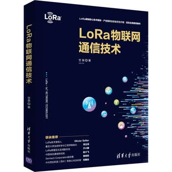 LoRa物联网通信技术 甘泉  书籍