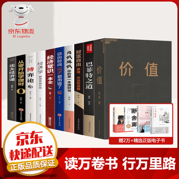 【官方正版】全8册 价值 张磊著 巴菲特之道 财富自由 国富论 用钱赚钱 北大经济课 经济学投资基金 北大经济课+从零开始学理财【理财投资10本】