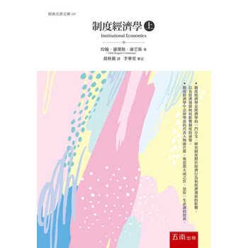 约翰．罗杰斯．康芒斯 制度经济学(上) 五南