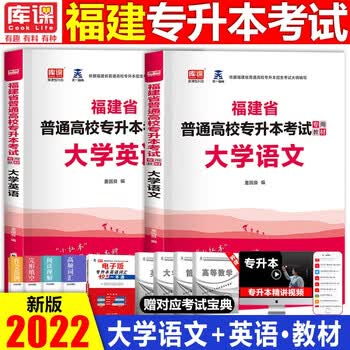 2022福建专升本教材 福建省专升本考试用书 福建省普通高等学校统招专升本招生考试 福建统招专升本教材 大学英语+大学语文