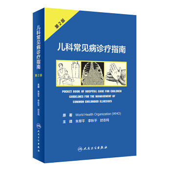 儿科常见病诊疗指南【正版图书】