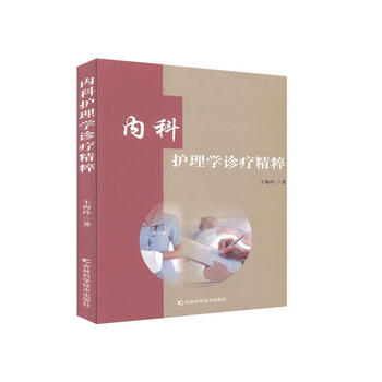 内科护理学诊疗精粹 王海玲
