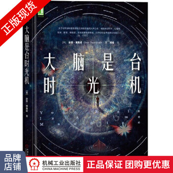 现货包邮 大脑是台时光机 迪恩博南诺 脑科学 科幻世界8068697