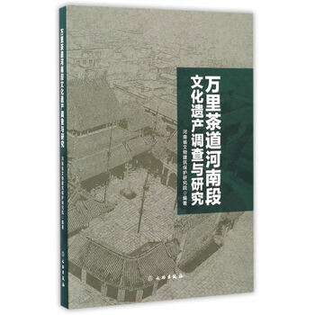 万里茶道河南段文化遗产调查与研究 杨华南 文物出版社 9787501047079