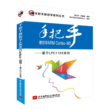手把手教你学ARMCortexM0:基于LPC11XX系列