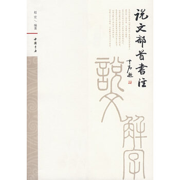 正版图书 说文部首书注 赵宏 中国书店出版社 9787806632802