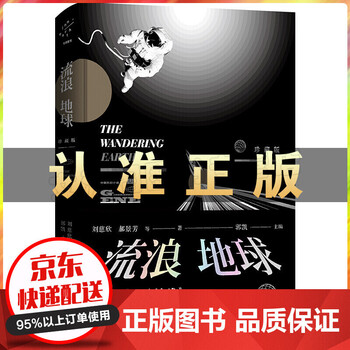 珍藏版 流浪地球 刘慈欣正版中国科幻 收录流浪地球全集人和吞噬者大刘王晋康何夕现代文学书排行榜