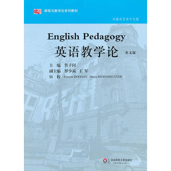 【京送自营同仓发货】课程与教学论系列教材：英语教学论（英文版） 鲁子问　主编 华东师范大学出版社