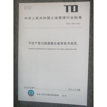 TD/T 1067-2021  不动产登记数据整合建库技术规范